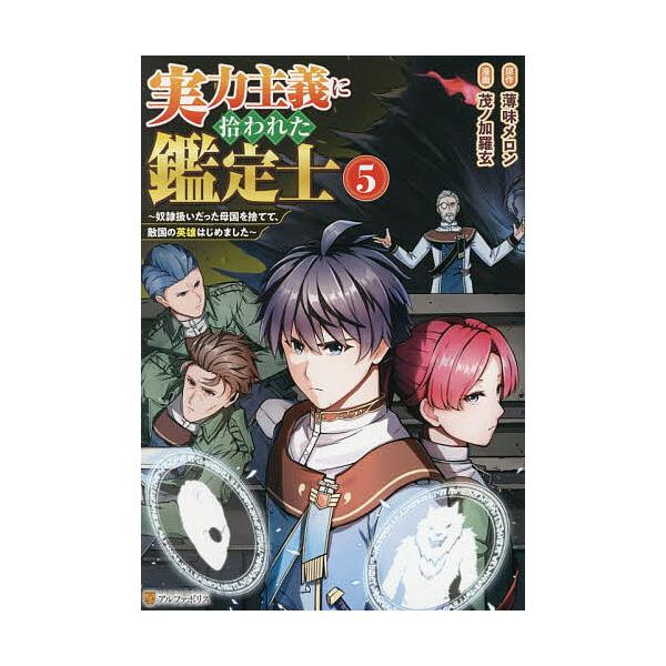 ※商品画像はイメージや仮デザインが含まれている場合があります。帯の有無など実際と異なる場合があります。原作:薄味メロン　漫画:茂ノ加羅玄出版社:アルファポリス発売日:2026年07月シリーズ名等:アルファポリスCOMICS巻数:5巻キーワー...