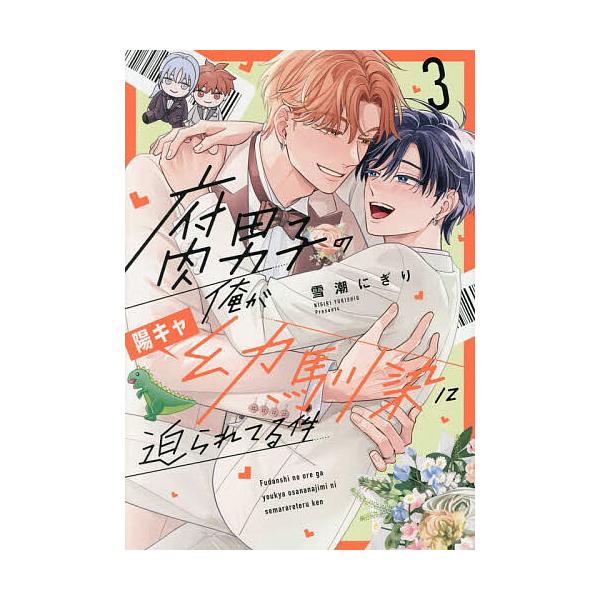 ※商品画像はイメージや仮デザインが含まれている場合があります。帯の有無など実際と異なる場合があります。著:雪潮にぎり出版社:アルファポリス発売日:2026年07月シリーズ名等:＆arche COMICS巻数:3巻キーワード:腐男子の俺が陽キ...