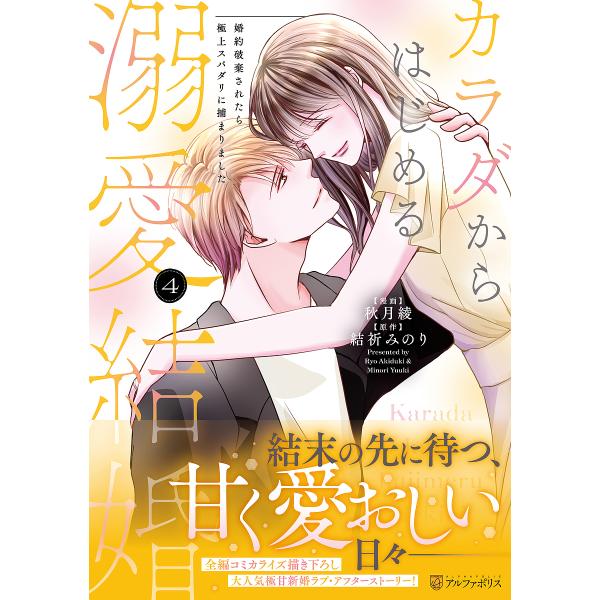 【発売日：2026年09月11日】※商品画像はイメージや仮デザインが含まれている場合があります。帯の有無など実際と異なる場合があります。秋月綾　結祈みのり出版社:アルファポリス発売日:2026年09月11日シリーズ名等:エタニティCOMIC...