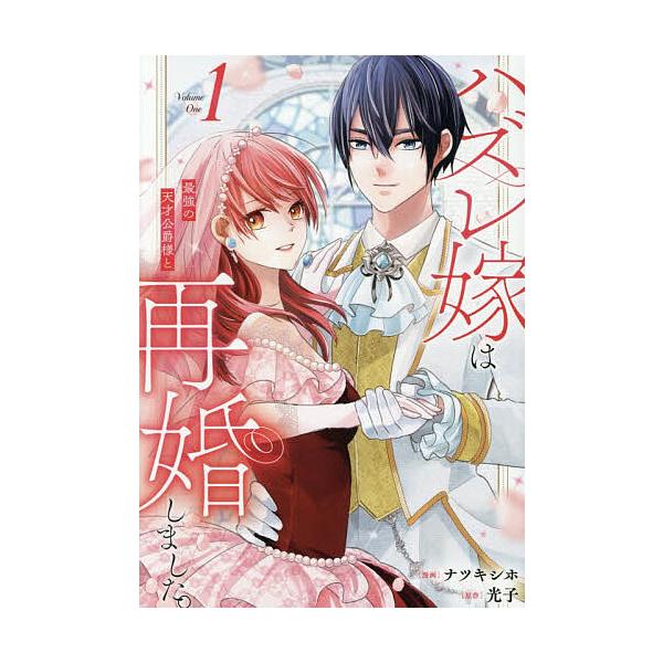 ※商品画像はイメージや仮デザインが含まれている場合があります。帯の有無など実際と異なる場合があります。原作:光子　漫画:ナツキシホ出版社:アルファポリス発売日:2026年08月シリーズ名等:Regina COMICSキーワード:ハズレ嫁は最...