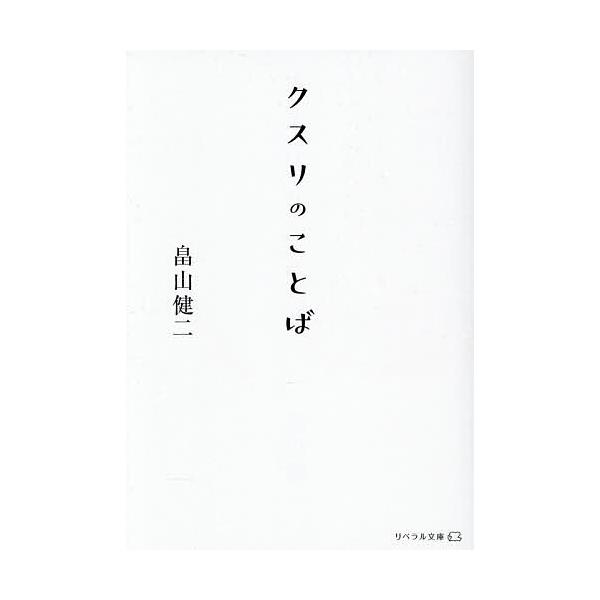 ※商品画像はイメージや仮デザインが含まれている場合があります。帯の有無など実際と異なる場合があります。著:畠山健二出版社:リベラル社発売日:2026年04月シリーズ名等:リベラル文庫 は−２−１キーワード:クスリのことば畠山健二 くすりのこ...
