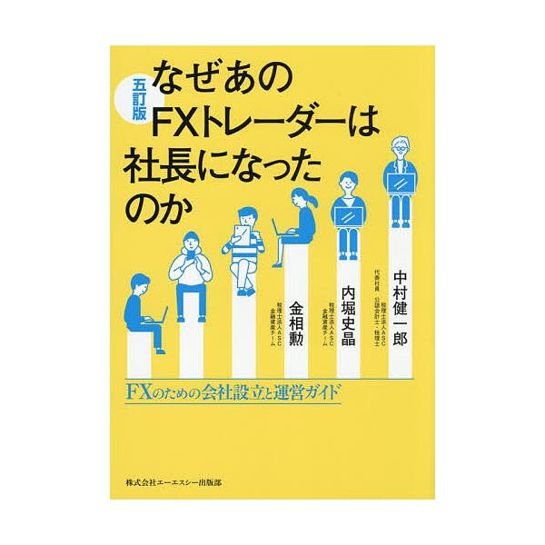 ※商品画像はイメージや仮デザインが含まれている場合があります。帯の有無など実際と異なる場合があります。著:中村健一郎　著:内堀史晶　著:金相勲出版社:エーエスシー出版部発売日:2026年05月キーワード:なぜあのFXトレーダーは社長になった...