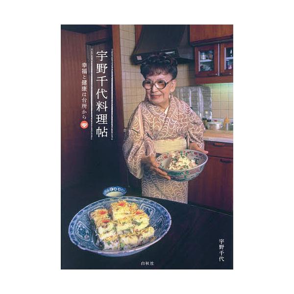 ※商品画像はイメージや仮デザインが含まれている場合があります。帯の有無など実際と異なる場合があります。著:宇野千代出版社:白秋社発売日:2026年03月キーワード:宇野千代料理帖幸福と健康は台所から宇野千代 料理 クッキング うのちよりよう...