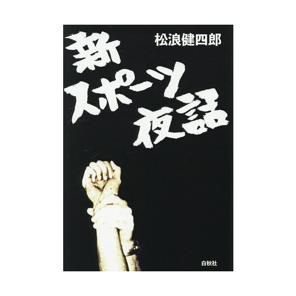 ※商品画像はイメージや仮デザインが含まれている場合があります。帯の有無など実際と異なる場合があります。著:松浪健四郎出版社:白秋社発売日:2026年03月キーワード:新スポーツ夜話松浪健四郎 しんすぽーつやわ シンスポーツヤワ まつなみ け...