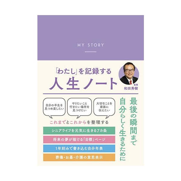 ※商品画像はイメージや仮デザインが含まれている場合があります。帯の有無など実際と異なる場合があります。監修:和田秀樹出版社:リベラル社発売日:2026年03月キーワード:「わたし」を記録する人生ノート和田秀樹 わたしおきろくするじんせいのー...