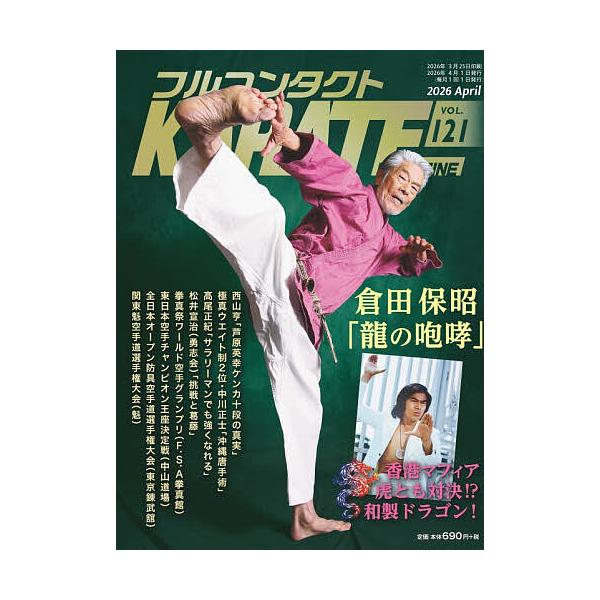 ※商品画像はイメージや仮デザインが含まれている場合があります。帯の有無など実際と異なる場合があります。著:武道ユニオンフルコンタクトKARATEマガジン編集部出版社:武道ユニオンフルコンタクトKARATEマガジン編集部発売日:2026年04...