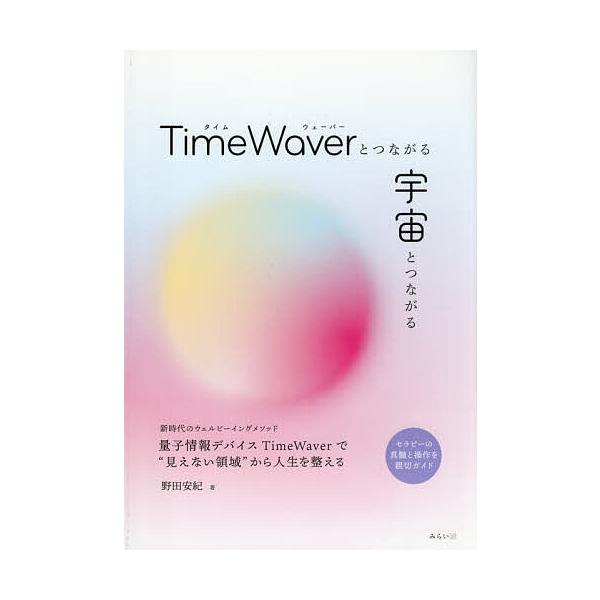 ※商品画像はイメージや仮デザインが含まれている場合があります。帯の有無など実際と異なる場合があります。著:野田安紀出版社:みらいパブリッシング発売日:2026年02月キーワード:TimeWaverとつながる宇宙とつながるセラピーの真髄と操作...