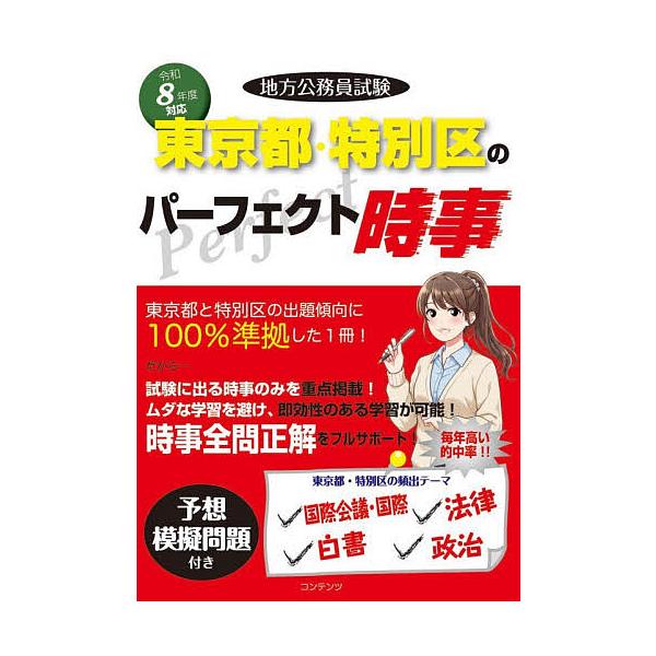 ※商品画像はイメージや仮デザインが含まれている場合があります。帯の有無など実際と異なる場合があります。出版社:コンテンツ発売日:2026年02月キーワード:地方公務員試験東京都・特別区のパーフェクト時事令和８年度版 ちほうこうむいんしけんと...
