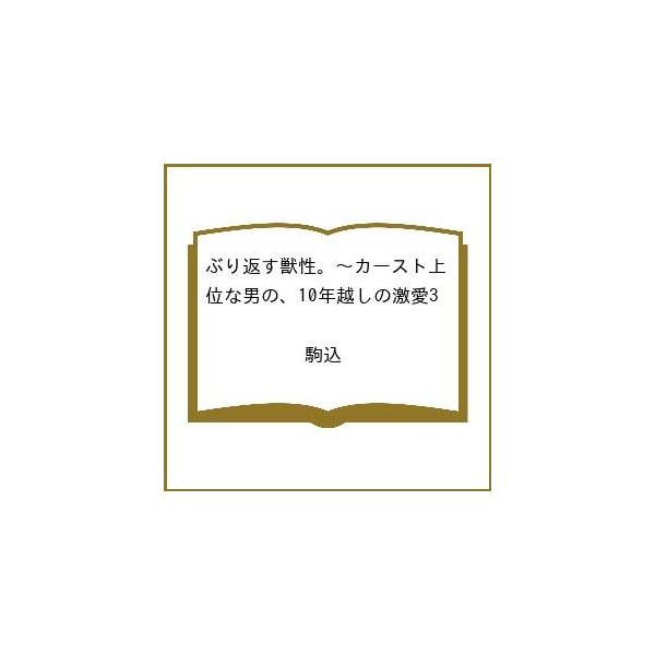 【発売日：2026年05月18日】※商品画像はイメージや仮デザインが含まれている場合があります。帯の有無など実際と異なる場合があります。駒込出版社:彗星社発売日:2026年05月18日シリーズ名等:Clair TLcomicsキーワード:ぶ...
