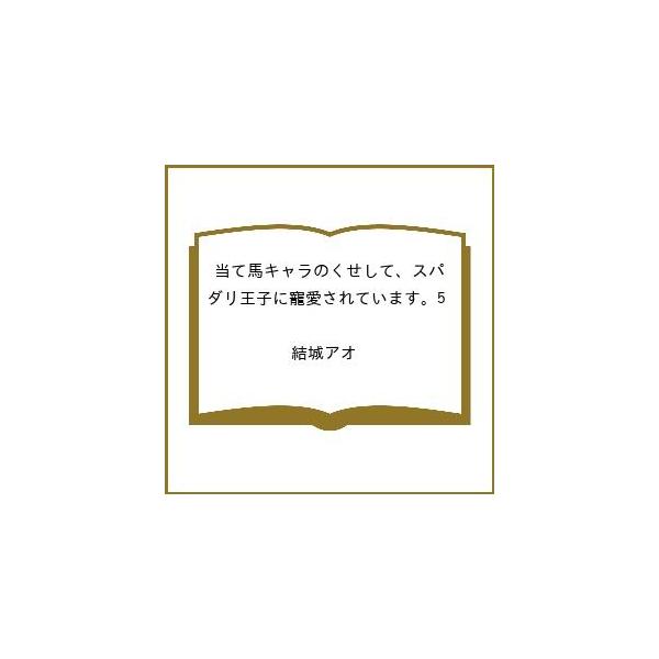 【発売日：2026年05月18日】※商品画像はイメージや仮デザインが含まれている場合があります。帯の有無など実際と異なる場合があります。結城アオ出版社:彗星社発売日:2026年05月18日シリーズ名等:Glanz BLcomicsキーワード...