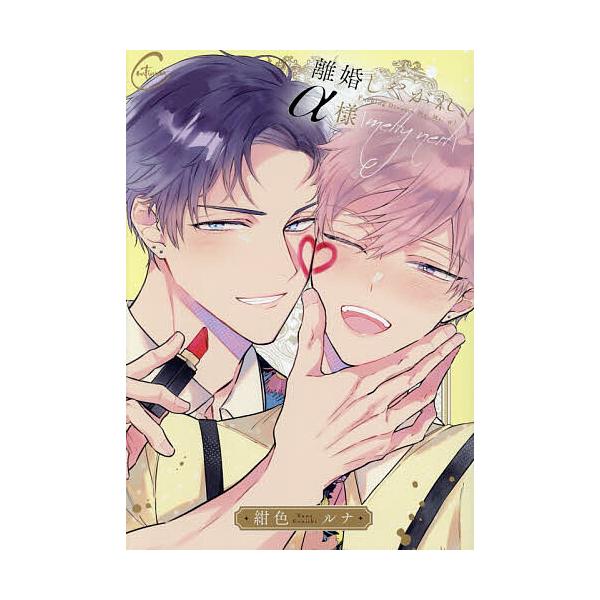 【発売日：2026年05月18日】※商品画像はイメージや仮デザインが含まれている場合があります。帯の有無など実際と異なる場合があります。著:紺色ルナ出版社:彗星社発売日:2026年05月18日シリーズ名等:Continuer．キーワード:離...