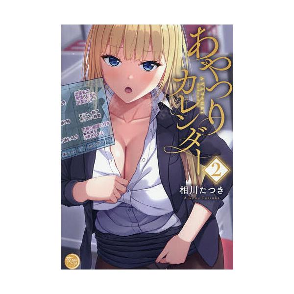 ※商品画像はイメージや仮デザインが含まれている場合があります。帯の有無など実際と異なる場合があります。著:相川たつき出版社:彗星社発売日:2026年05月シリーズ名等:夜暇巻数:2巻キーワード:あやつりカレンダー２相川たつき 漫画 マンガ ...