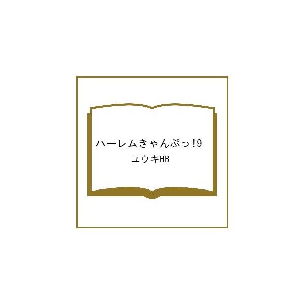【発売日：2026年05月18日】※商品画像はイメージや仮デザインが含まれている場合があります。帯の有無など実際と異なる場合があります。ユウキHB出版社:彗星社発売日:2026年05月18日シリーズ名等:ナイトマキーワード:ハーレムきゃんぷ...
