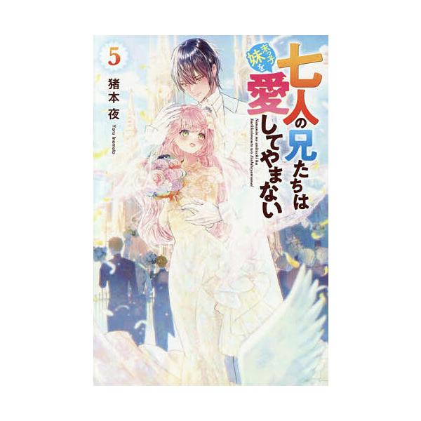 ※商品画像はイメージや仮デザインが含まれている場合があります。帯の有無など実際と異なる場合があります。著:猪本夜出版社:アルファポリス発売日:2026年03月シリーズ名等:Regina BOOKS巻数:5巻キーワード:七人の兄たちは末っ子妹...
