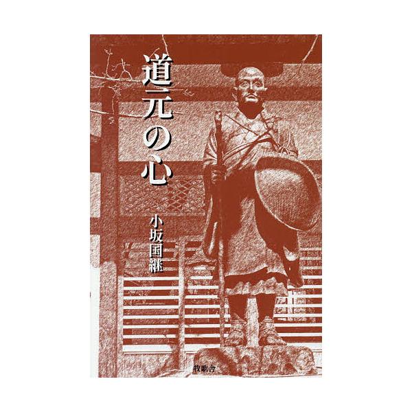 ※商品画像はイメージや仮デザインが含まれている場合があります。帯の有無など実際と異なる場合があります。著:小坂国継出版社:牧歌舎発売日:2026年02月キーワード:道元の心小坂国継 どうげんのこころ ドウゲンノココロ こさか くにつぐ コサ...