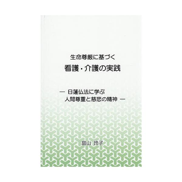 ※商品画像はイメージや仮デザインが含まれている場合があります。帯の有無など実際と異なる場合があります。著:畠山玲子出版社:銀河書籍発売日:2026年03月キーワード:生命尊厳に基づく看護・介護の実践日蓮仏法に学ぶ人間尊重と慈悲の精神畠山玲子...