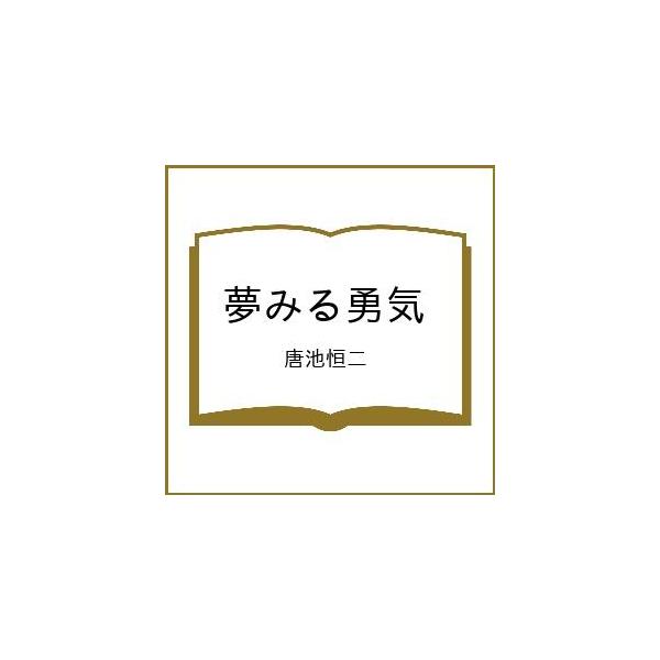 【発売日：2026年03月18日】※商品画像はイメージや仮デザインが含まれている場合があります。帯の有無など実際と異なる場合があります。唐池恒二出版社:リベラル社発売日:2026年03月18日キーワード:夢みる勇気唐池恒二 ゆめみるゆうき ...