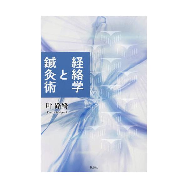 ※商品画像はイメージや仮デザインが含まれている場合があります。帯の有無など実際と異なる場合があります。著:叶路綺出版社:風詠社発売日:2026年03月キーワード:経絡学と鍼灸術叶路綺 けいらくがくとしんきゆうじゆつ ケイラクガクトシンキユウ...
