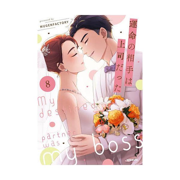 ※商品画像はイメージや仮デザインが含まれている場合があります。帯の有無など実際と異なる場合があります。著:MUGENFACTORY出版社:MUGENUP発売日:2026年03月シリーズ名等:weavinキーワード:運命の相手は上司だった８M...