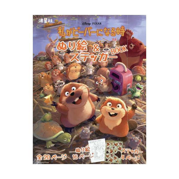※商品画像はイメージや仮デザインが含まれている場合があります。帯の有無など実際と異なる場合があります。出版社:波星社発売日:2026年03月キーワード:私がビーバーになる時ぬり絵＆ステッカー わたしがびーばーになるときぬりえあんどすてつかー...