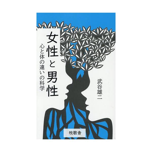※商品画像はイメージや仮デザインが含まれている場合があります。帯の有無など実際と異なる場合があります。著:武谷雄二出版社:牧歌舎発売日:2026年04月キーワード:女性と男性心と体の違いの科学武谷雄二 じよせいとだんせいこころとからだの ジ...