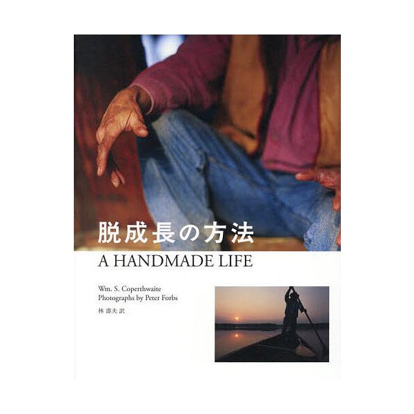 ※商品画像はイメージや仮デザインが含まれている場合があります。帯の有無など実際と異なる場合があります。著:Wm．S．Coperthwaite　訳:林壽夫出版社:つむぎ書房発売日:2026年04月キーワード:脱成長の方法Wm．S．Copert...