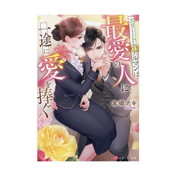 ※商品画像はイメージや仮デザインが含まれている場合があります。帯の有無など実際と異なる場合があります。著:本郷アキ出版社:アルファポリス発売日:2026年03月シリーズ名等:エタニティ文庫キーワード:エリートホテルマンは最愛の人に一途に愛を...