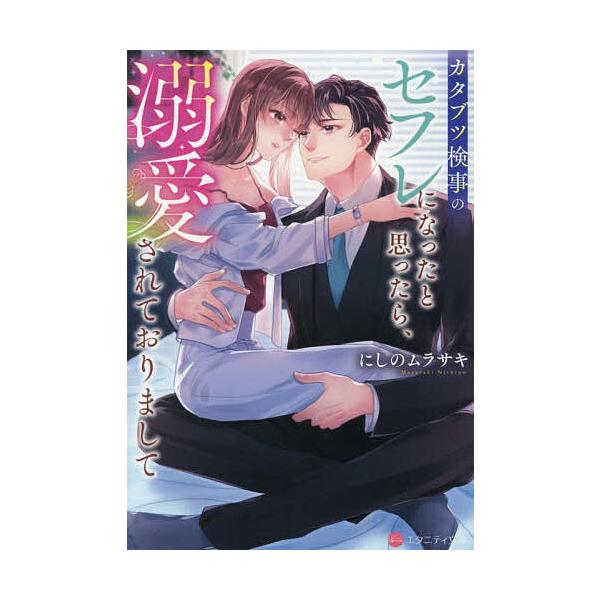 ※商品画像はイメージや仮デザインが含まれている場合があります。帯の有無など実際と異なる場合があります。著:にしのムラサキ出版社:アルファポリス発売日:2026年03月シリーズ名等:エタニティ文庫キーワード:カタブツ検事のセフレになったと思っ...