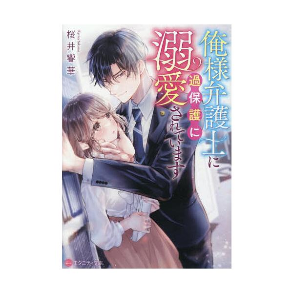 ※商品画像はイメージや仮デザインが含まれている場合があります。帯の有無など実際と異なる場合があります。著:桜井響華出版社:アルファポリス発売日:2026年03月シリーズ名等:エタニティ文庫キーワード:俺様弁護士に過保護に溺愛されています桜井...