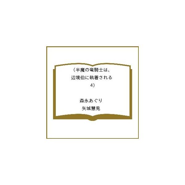 【発売日：2026年03月04日】※商品画像はイメージや仮デザインが含まれている場合があります。帯の有無など実際と異なる場合があります。森永あぐり　矢城慧兎出版社:アルファポリス発売日:2026年03月04日シリーズ名等:アンダルシュCOM...
