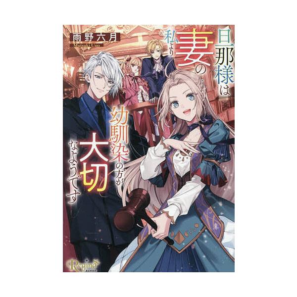 ※商品画像はイメージや仮デザインが含まれている場合があります。帯の有無など実際と異なる場合があります。著:雨野六月出版社:アルファポリス発売日:2026年03月シリーズ名等:Regina BUNKOキーワード:旦那様は妻の私より幼馴染の方が...