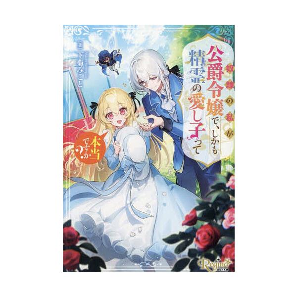 ※商品画像はイメージや仮デザインが含まれている場合があります。帯の有無など実際と異なる場合があります。著:下菊みこと出版社:アルファポリス発売日:2026年03月シリーズ名等:Regina BUNKOキーワード:奴隷の私が公爵令嬢で、しかも...