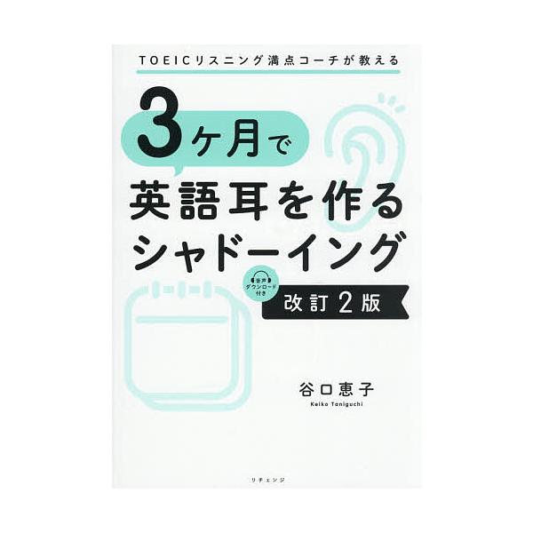 ※商品画像はイメージや仮デザインが含まれている場合があります。帯の有無など実際と異なる場合があります。著:谷口恵子出版社:リチェンジ発売日:2026年04月キーワード:３ヶ月で英語耳を作るシャドーイングTOEICリスニング満点コーチが教える...