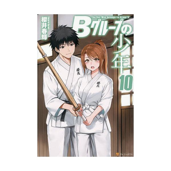 ※商品画像はイメージや仮デザインが含まれている場合があります。帯の有無など実際と異なる場合があります。著:櫻井春輝出版社:アルファポリス発売日:2026年04月巻数:10巻キーワード:Bグループの少年１０櫻井春輝 びーぐるーぷのしようねん１...