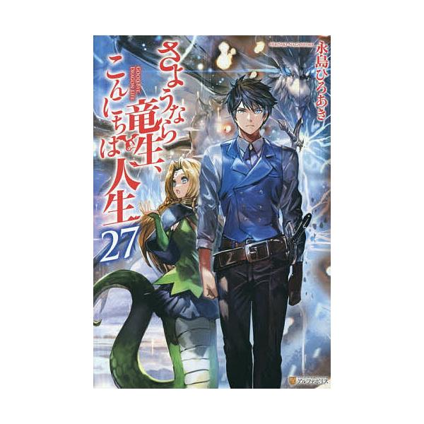 ※商品画像はイメージや仮デザインが含まれている場合があります。帯の有無など実際と異なる場合があります。著:永島ひろあき出版社:アルファポリス発売日:2026年03月巻数:27巻キーワード:さようなら竜生、こんにちは人生２７永島ひろあき さよ...