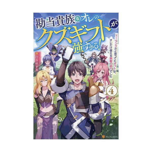 ※商品画像はイメージや仮デザインが含まれている場合があります。帯の有無など実際と異なる場合があります。著:赤白玉ゆずる出版社:アルファポリス発売日:2026年03月巻数:4巻キーワード:勘当貴族なオレのクズギフトが強すぎる！×ランクだと思っ...