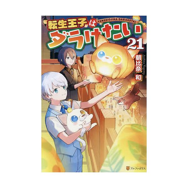 ※商品画像はイメージや仮デザインが含まれている場合があります。帯の有無など実際と異なる場合があります。著:朝比奈和出版社:アルファポリス発売日:2026年03月巻数:21巻キーワード:転生王子はダラけたい２１朝比奈和 てんせいおうじわだらけ...