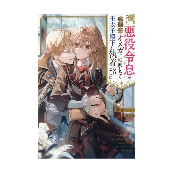※商品画像はイメージや仮デザインが含まれている場合があります。帯の有無など実際と異なる場合があります。著:黄金出版社:アルファポリス発売日:2026年05月シリーズ名等:＆arche NOVELSキーワード:悪役令息が戦闘狂オメガに転向した...