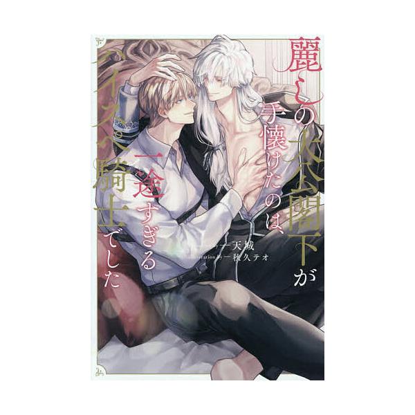 ※商品画像はイメージや仮デザインが含まれている場合があります。帯の有無など実際と異なる場合があります。著:天城出版社:アルファポリス発売日:2026年03月シリーズ名等:＆arche NOVELSキーワード:麗しの大公閣下が手懐けたのは、一...