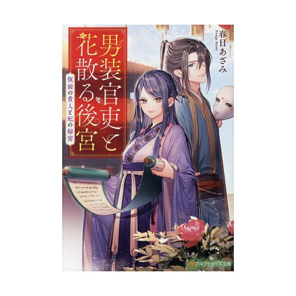 ※商品画像はイメージや仮デザインが含まれている場合があります。帯の有無など実際と異なる場合があります。著:春日あざみ出版社:アルファポリス発売日:2026年03月シリーズ名等:アルファポリス文庫キーワード:男装官吏と花散る後宮仮面の貴人と妃...