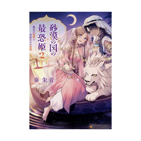 ※商品画像はイメージや仮デザインが含まれている場合があります。帯の有無など実際と異なる場合があります。著:秦朱音出版社:アルファポリス発売日:2026年03月シリーズ名等:アルファポリス文庫キーワード:砂漠の国の最恐姫２秦朱音 さばくのくに...