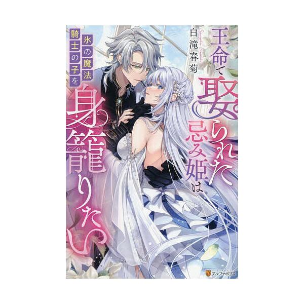 【発売日：2026年04月15日】※商品画像はイメージや仮デザインが含まれている場合があります。帯の有無など実際と異なる場合があります。著:白滝春菊出版社:アルファポリス発売日:2026年04月15日シリーズ名等:Noche BOOKSキー...