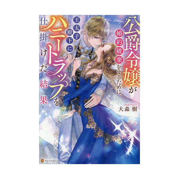 ※商品画像はイメージや仮デザインが含まれている場合があります。帯の有無など実際と異なる場合があります。著:大森樹出版社:アルファポリス発売日:2026年07月シリーズ名等:Noche BOOKSキーワード:公爵令嬢が婚約破棄をするために王太...