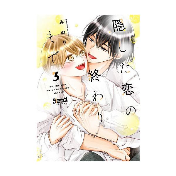 ※商品画像はイメージや仮デザインが含まれている場合があります。帯の有無など実際と異なる場合があります。著:みのり出版社:ナンバーナイン発売日:2026年04月シリーズ名等:Blend COMICS巻数:3巻キーワード:隠した恋の終わりまで３...