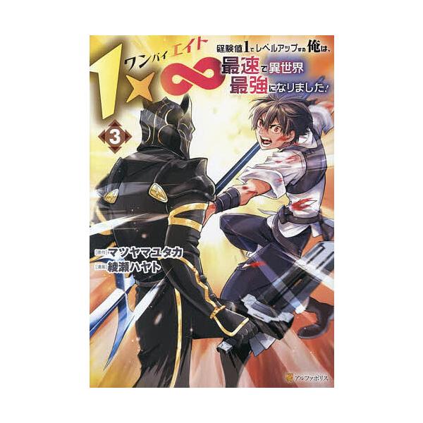 ※商品画像はイメージや仮デザインが含まれている場合があります。帯の有無など実際と異なる場合があります。原作:マツヤマユタカ　漫画:綾瀬ハヤト出版社:アルファポリス発売日:2026年03月シリーズ名等:アルファポリスCOMICS巻数:3巻キー...