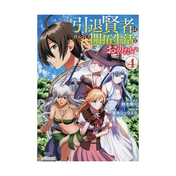 ※商品画像はイメージや仮デザインが含まれている場合があります。帯の有無など実際と異なる場合があります。原作:鈴木竜一　漫画:箸糸シュウスケ出版社:アルファポリス発売日:2026年03月シリーズ名等:アルファポリスCOMICS巻数:4巻キーワ...