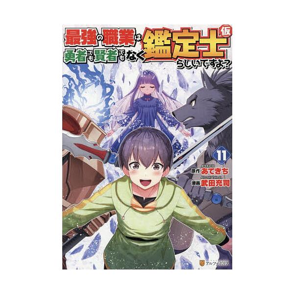 ※商品画像はイメージや仮デザインが含まれている場合があります。帯の有無など実際と異なる場合があります。原作:あてきち　漫画:武田充司出版社:アルファポリス発売日:2026年03月シリーズ名等:アルファポリスCOMICS巻数:11巻キーワード...