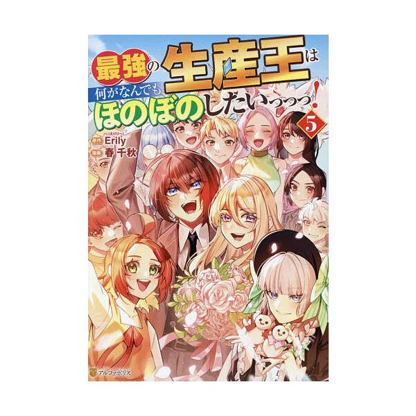 ※商品画像はイメージや仮デザインが含まれている場合があります。帯の有無など実際と異なる場合があります。原作:Erily　漫画:春千秋出版社:アルファポリス発売日:2026年03月シリーズ名等:アルファポリスCOMICS巻数:5巻キーワード:...
