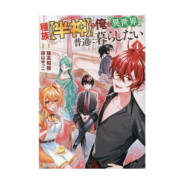 ※商品画像はイメージや仮デザインが含まれている場合があります。帯の有無など実際と異なる場合があります。原作:穂高稲穂　漫画:森山ゆっこ出版社:アルファポリス発売日:2026年03月シリーズ名等:アルファポリスCOMICS巻数:4巻キーワード...