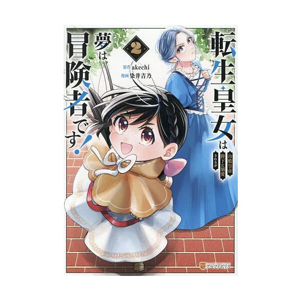 ※商品画像はイメージや仮デザインが含まれている場合があります。帯の有無など実際と異なる場合があります。原作:akechi　漫画:染井吉乃出版社:アルファポリス発売日:2026年03月シリーズ名等:アルファポリスCOMICS巻数:2巻キーワー...